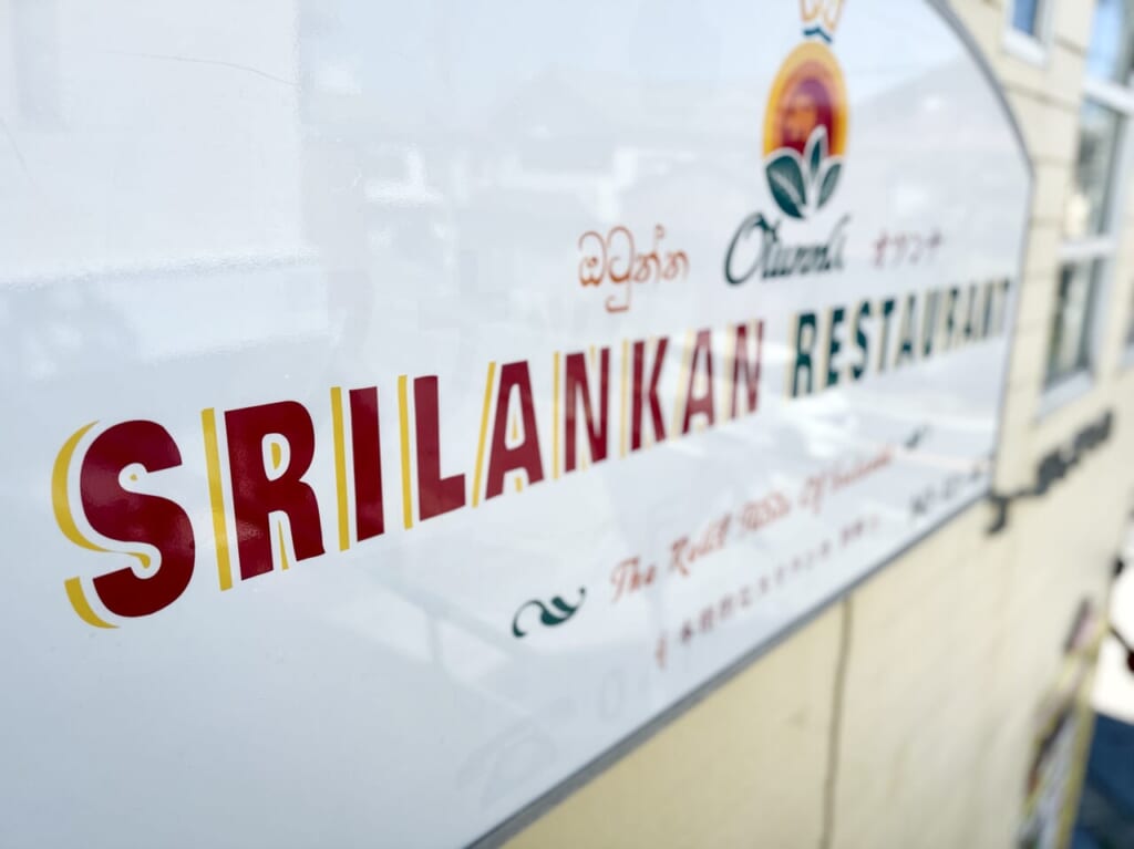 【八千代市】大和田新田の本格的スリランカ料理「OTUNNA（オツンナ）スリランカレストラン」日曜ランチはなんと食べ放題も！ | 号外NET ...